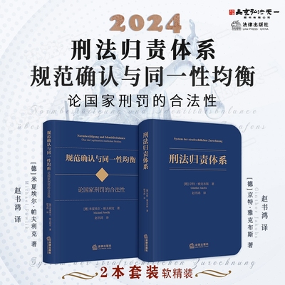 可选套装 刑法归责体系 规范确认与同一性均衡 论国家刑罚的合法性 [德] 京特·雅克布斯 米夏埃尔·帕夫利克 著 赵书鸿译