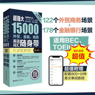 超强大15000外贸金融商务英语