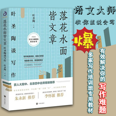 落花水面皆文章叶圣陶谈写作