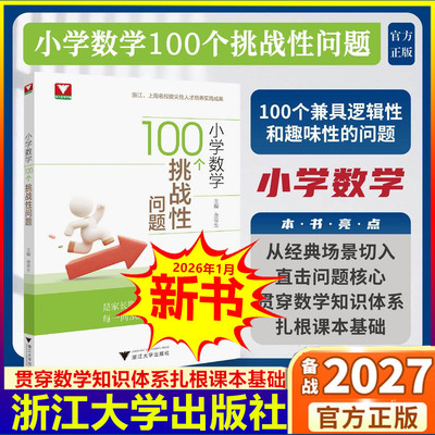 小学数学100个挑战性问题