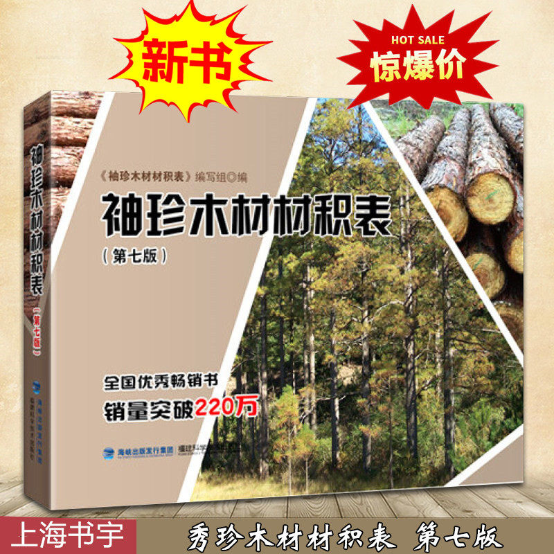 袖珍木材材积表 第七版第7版 林业精选原木材积知识计算大全手册参考木材爱好者阅读木工专业实用工具书籍正版 福建科学技术出版社