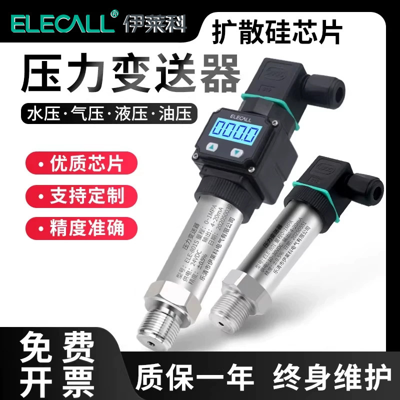 伊莱科801S扩散硅数显压力变送器高精度真空恒压控制器液压传感器