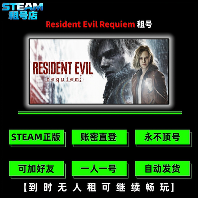 生化危机9安魂曲租号 STEAM正版游戏 Resident Evil Requiem租号