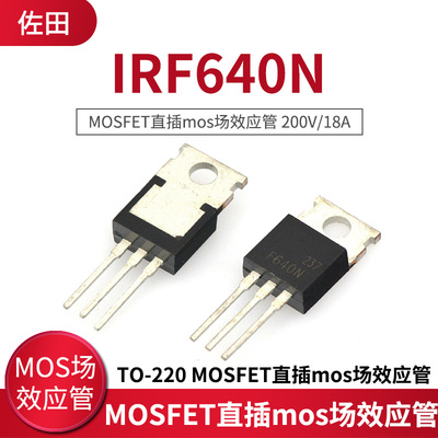 IRF640 IRF640N TO-220 MOSFET直插mos场效应管 200V/18A N沟道