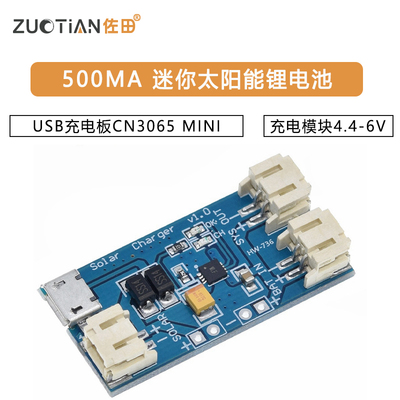 500MA 迷你太阳能锂电池USB充电板CN3065 MINI充电模块4.4-6V