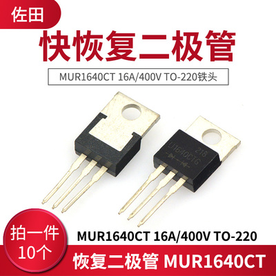 快恢复二极管 MUR1640CT 16A/400V TO-220铁头 3脚 (10只)