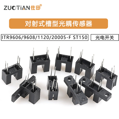 对射式槽型光耦光电开关传感器ITR9606/9608/1120/20005-F ST150