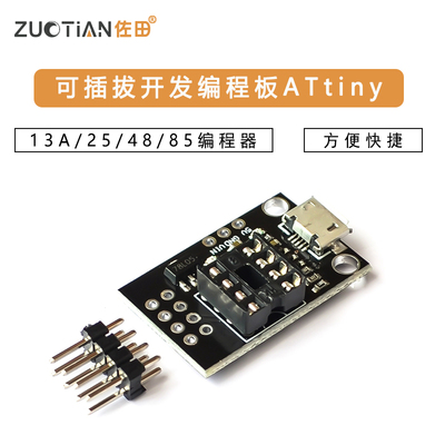 开发编程板 可插拔ATtiny13A/ATtiny25/ATtiny45/ATtiny85编程器