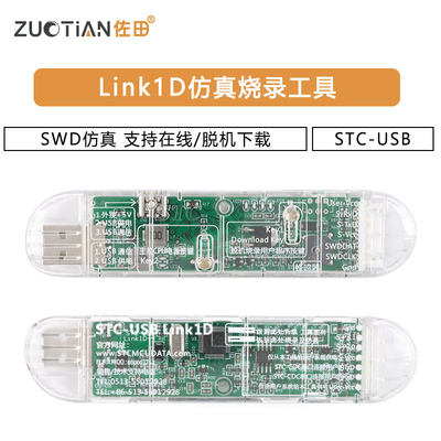 STC-USB Link1D仿真烧录工具 SWD仿真 支持在线/脱机下载