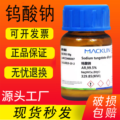 钨酸钠  试剂级99% CAS号: 10213-10-2 二水麦克林化学试剂