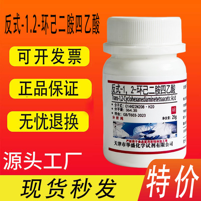 反式-1.2-环己二胺四乙酸AR分析纯25g DCTA CDTA实验室用化学试剂