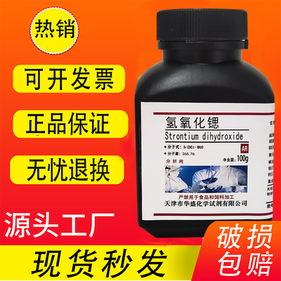 氢氧化锶100g分析纯AR