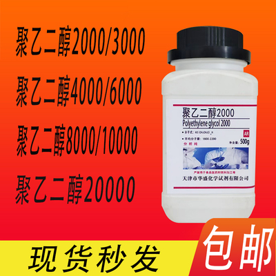 聚乙二醇2000/3000/4000/6000 8000PEG10000各型号表面活性剂现货