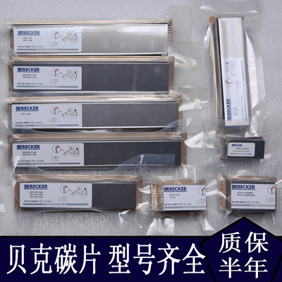 贝克真空泵碳片 BECKER石墨片 风泵甩片气泵刮片KVT叶片旋片WN124
