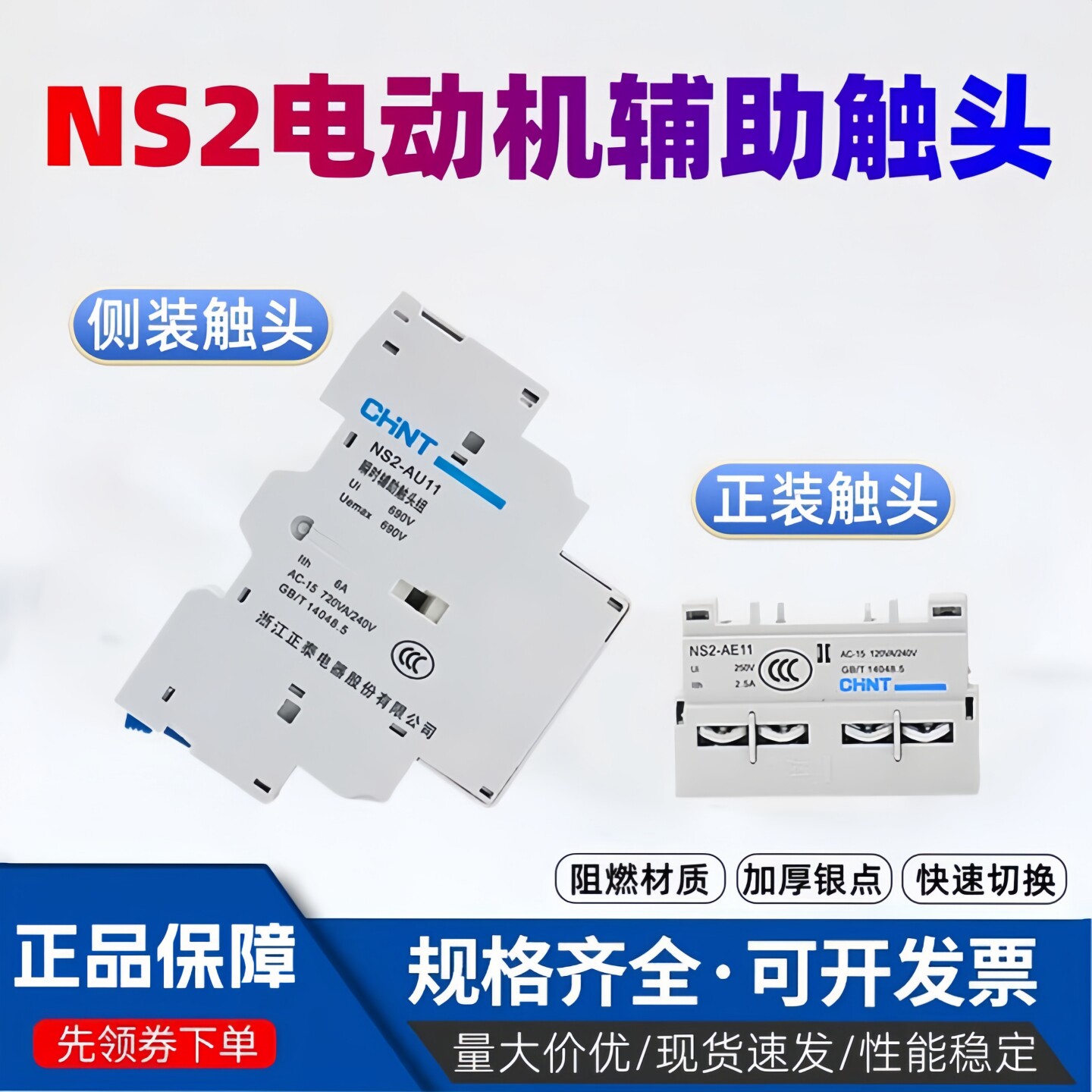 正泰电动机起动辅助触头NS2-AE11瞬时触点NS2-25/AU11断路器开关
