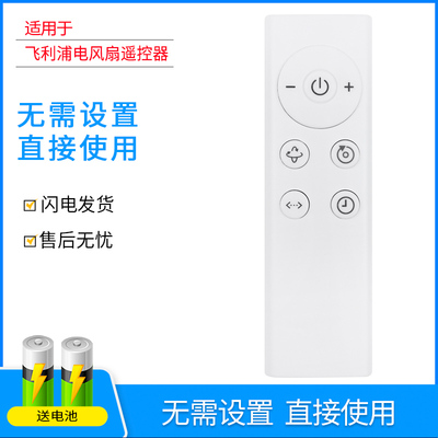 适用飞利浦电风扇遥控器