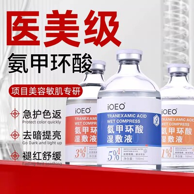 医美级|氨甲环酸|去黄提亮