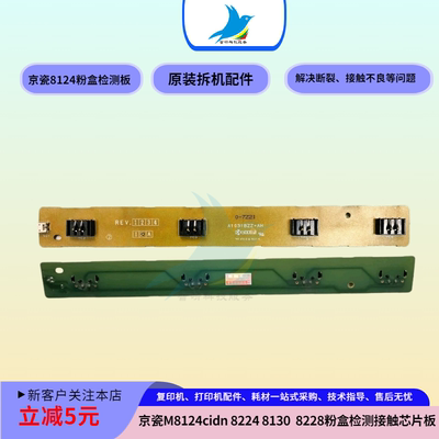 京瓷M8124cidn 8125 8224 8130 8228粉盒检测 触点 芯片板