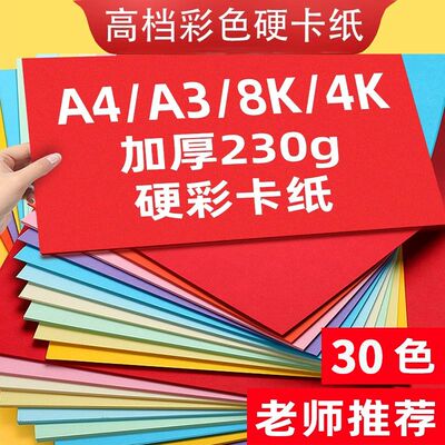 彩色手工纸4k卡纸A4加厚硬卡纸
