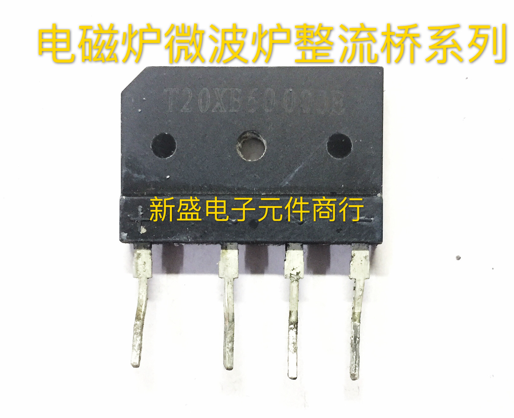 原装拆机 20A整流桥 D20XB60 D20XB80 T20XB60 D20SB60 D20SB80_虎窝淘