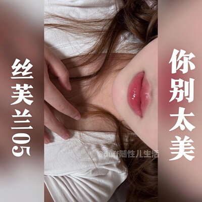 丝芙兰丰盈润唇釉02裸色+05热情粉