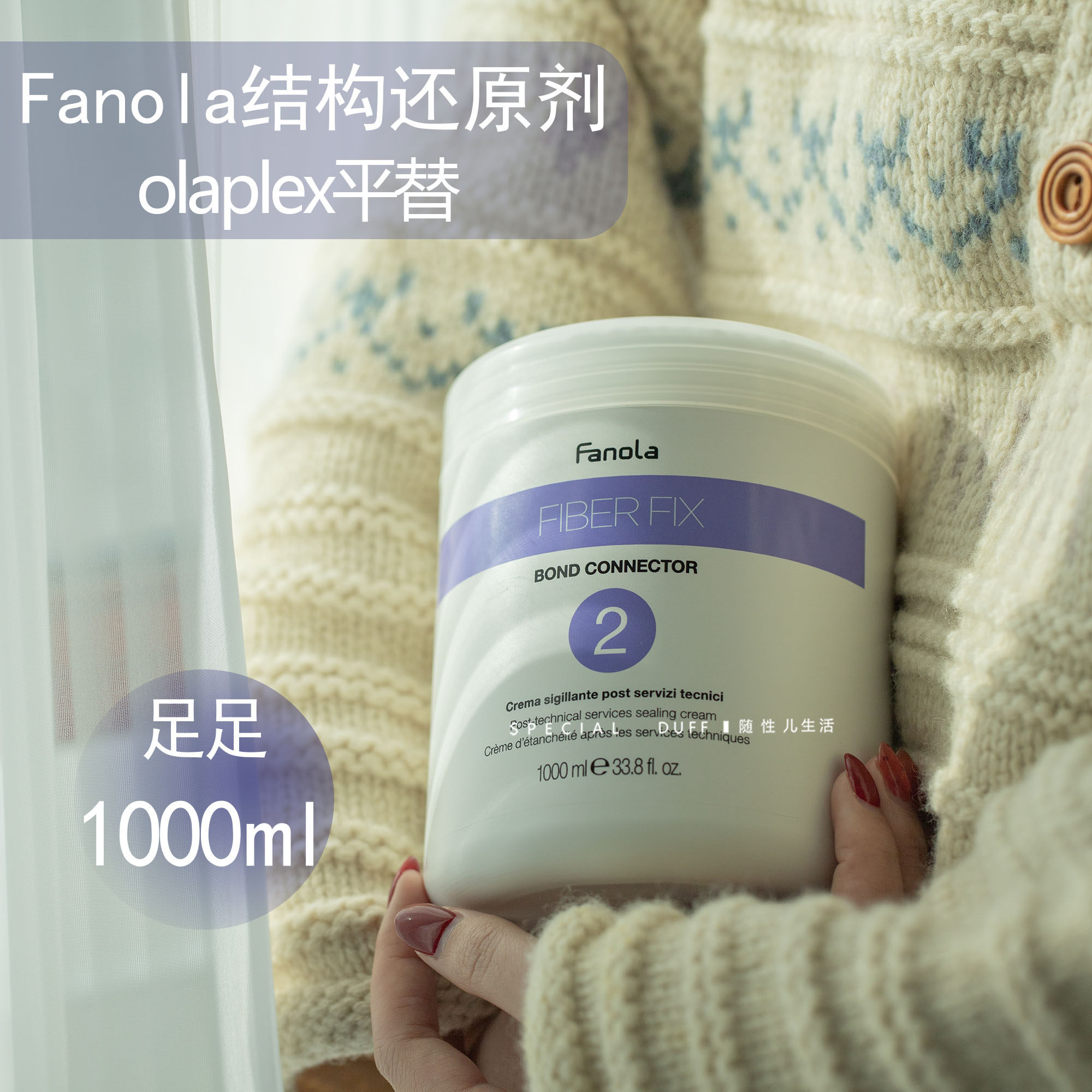 知道啥叫fanola结构还原不？2号1000ml