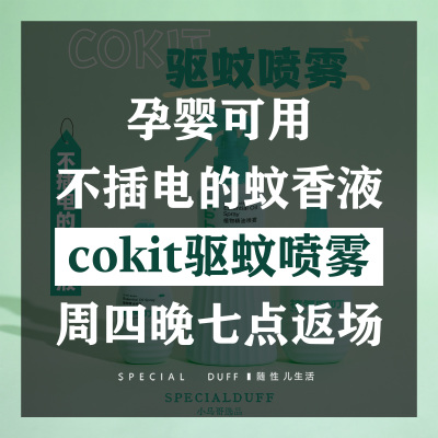 孕婴可用！COKIT植气叮叮植物驱蚊水喷雾成人宝宝防蚊叮咬驱蚊液