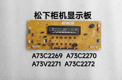 柜机显示板 A73C2271 控制面板 A73C2270 电脑板 A73C2269 2273