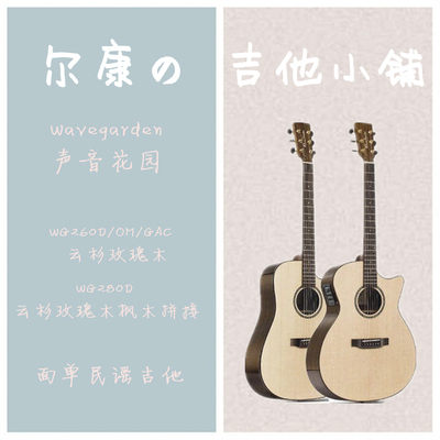 尔康吉他小铺声音花园面单