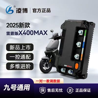 凌博控制器九号直上X400max
