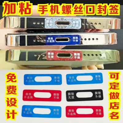 手机尾部螺丝保修防伪标签