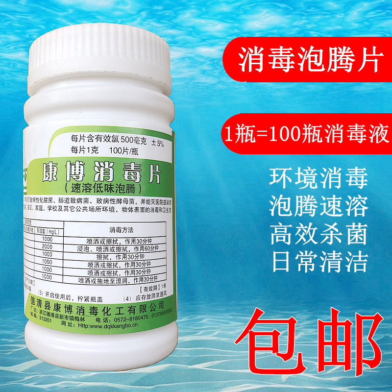 康博消毒片含氯泡腾片漂白杀菌片衣物餐具厕所浴缸消毒液100片/瓶