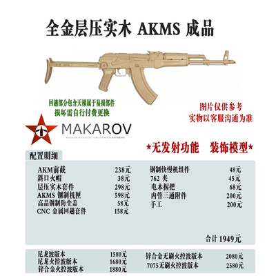 [MAKAROV] 全金层压实木AKMS 定制成品