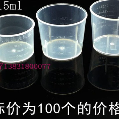 15塑料量杯20ml毫升30.120小量杯口服杯刻度杯分装杯测量杯