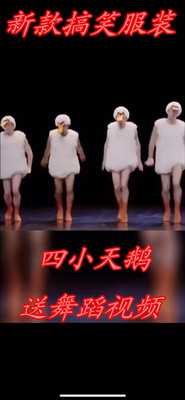 四小天鹅演出服男芭蕾舞元旦搞怪天鹅湖搞笑服装年会舞蹈服反串服