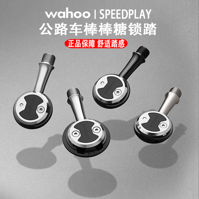WAHOO SPEEDPLAY公路自行车自锁脚踏 棒棒糖锁踏破风带锁片