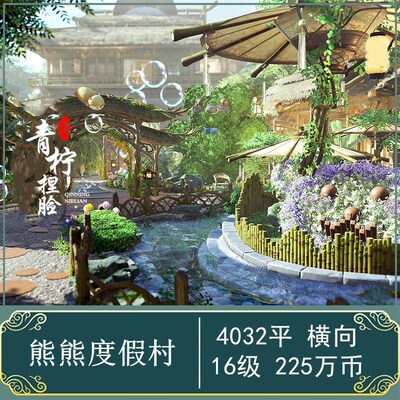 熊熊度假村 剑网3剑三家园蓝图数据 茅屋 童趣 云小西 闲情录 4K