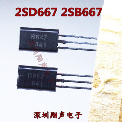 2SD667 2SB647 音频三极管  D667 B647  替代日立HIT667 647
