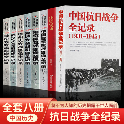 中国抗日战争全记录 1931 - 1945 含长沙武汉淞沪等会战影像南京保卫战全8册 揭露抗战历史 中国近代史军事纪实书籍