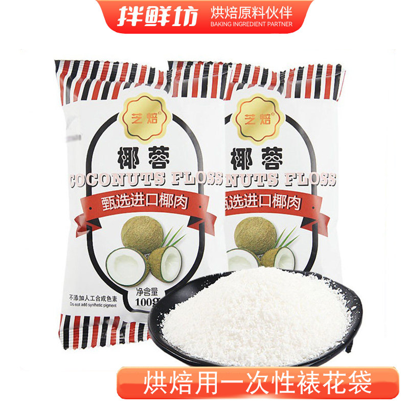 椰蓉芝焙椰茸椰粉椰丝糯米糍芝士蛋糕饼干面包烘焙原料 100g袋装