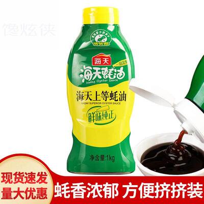 包邮海天上等蚝油挤挤装1kg 挤压瓶装家用耗油汁鲜味调味家庭烹饪