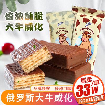 俄罗斯进口大奶牛巧克力威化饼干 干散装konti康吉牌牛奶零食品50