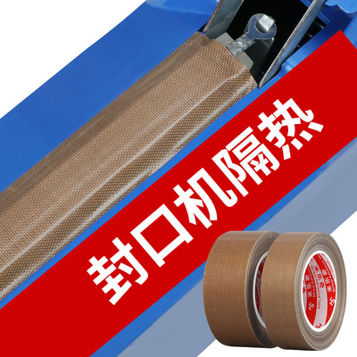 封口机高温胶带真空机配件耐高温