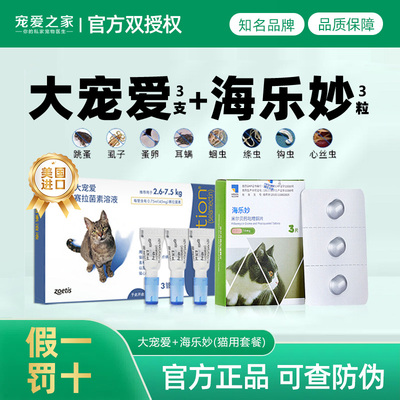 大宠爱海乐妙套餐猫体内外驱虫药