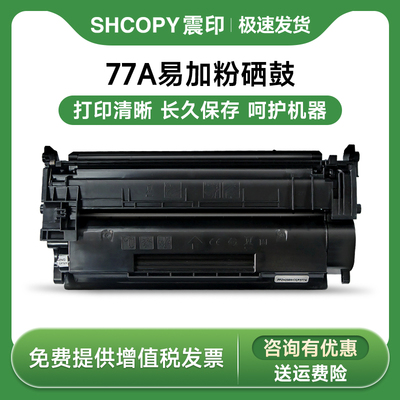 震印适用惠普77A易加粉硒鼓 M305dw M329dw M429dw M429fdw 激光打印机 W1520X易加粉硒鼓4104dw（含芯片）