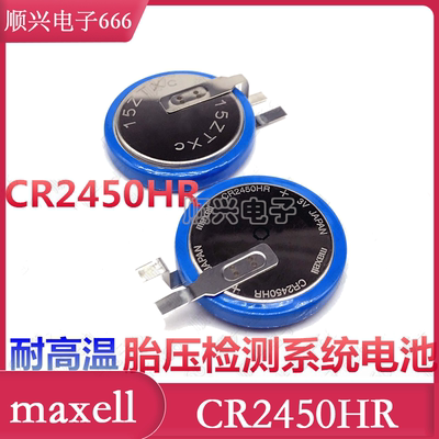 原装MAXELL万胜 CR2450HR耐高温电池 3V汽车胎压监测电池 CR2450