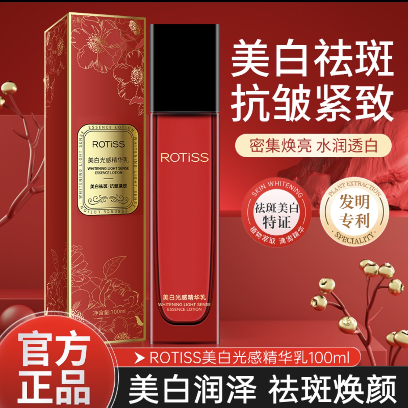 美白祛斑通润透亮ROTiSS美白光感精华全能乳 倾丽雅377美白祛斑乳