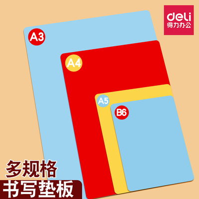 得力复写板塑料书写垫板A5学生