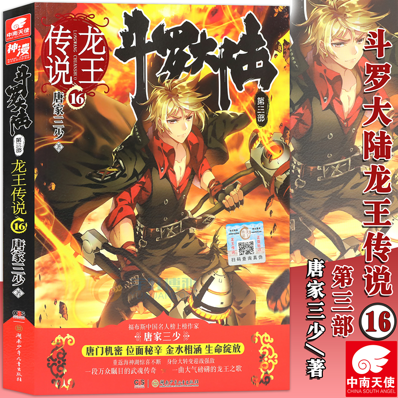 正版包邮斗罗大陆3第三部龙王传说16第16册小说唐家三少畅销书籍绝世唐门神界传说斗罗大陆网络魔幻玄幻奇幻小说中南天使_虎窝淘