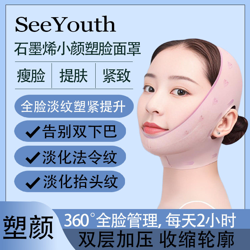 SEEYOUTH珊瑚粉全包3.0V脸塑颜面罩紧致皮肤松弛淡化眼角纹神器